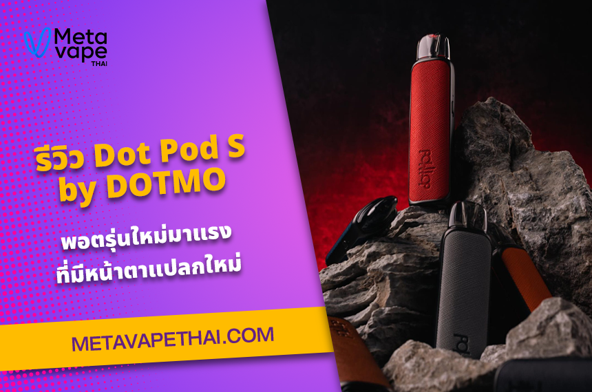 รีวิว DOT SWITCH R Pod Kit By DOTMOD - meta