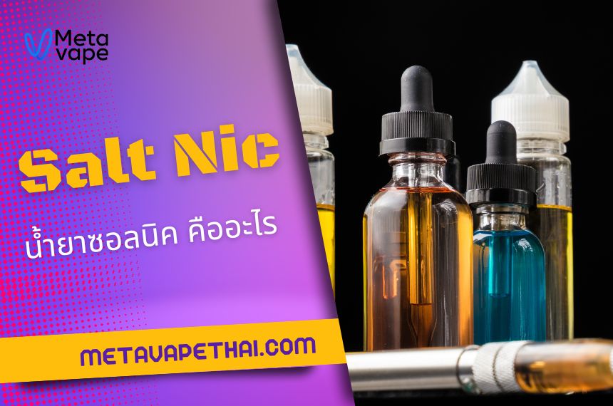 น้ำยาซอลนิค คืออะไร - metavape