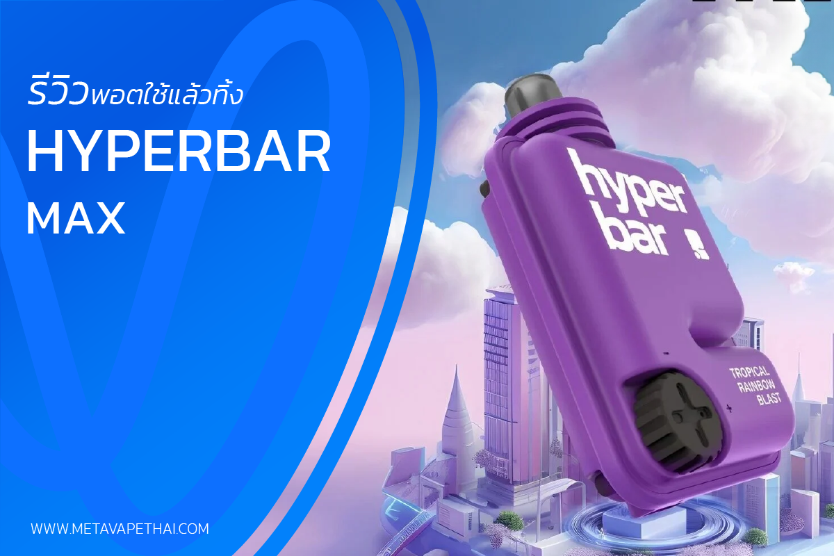 รีวิว พอตใช้แล้วทิ้ง Hyperbar Max 7500 Puffs - meta