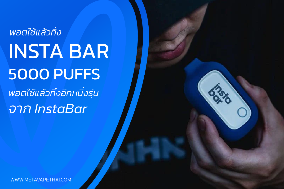 รีวิว พอตใช้แล้วทิ้ง Insta Bar 5000 Puffs - meta