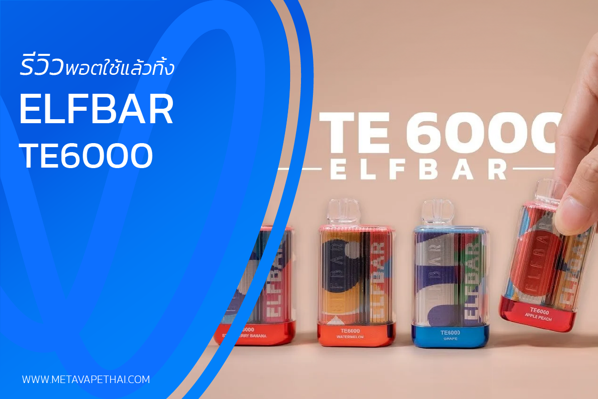 รีวิว พอตใช้แล้วทิ้ง ELFbar TE6000 - meta