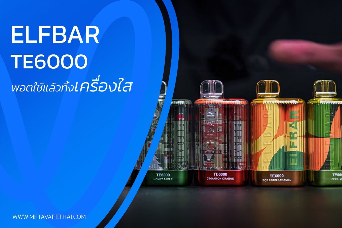 รีวิว พอตใช้แล้วทิ้ง ELFbar TE6000 - meta