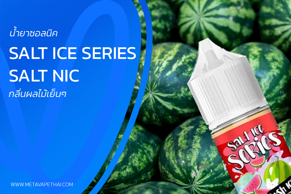 น้ำยาซอลนิค Salt Ice Series Salt Nic - meta
