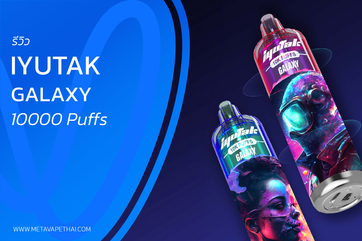 รีวิว Iyutak galaxy 10000คำ พอตใช้แล้วทิ้งดีไซน์แปลกใหม่ - meta