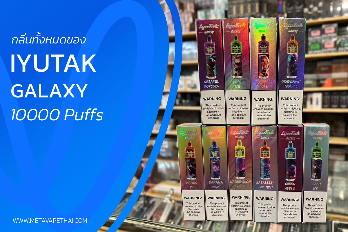 รีวิว Iyutak galaxy 10000คำ พอตใช้แล้วทิ้งดีไซน์แปลกใหม่ - meta