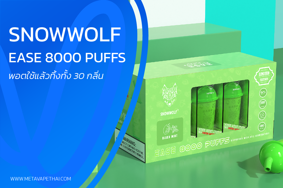รีวิว Snowwolf Ease 8000 Puffs พอตใช้แล้วทิ้งที่สามารถสูบได้ถึง 8000 คำ ...