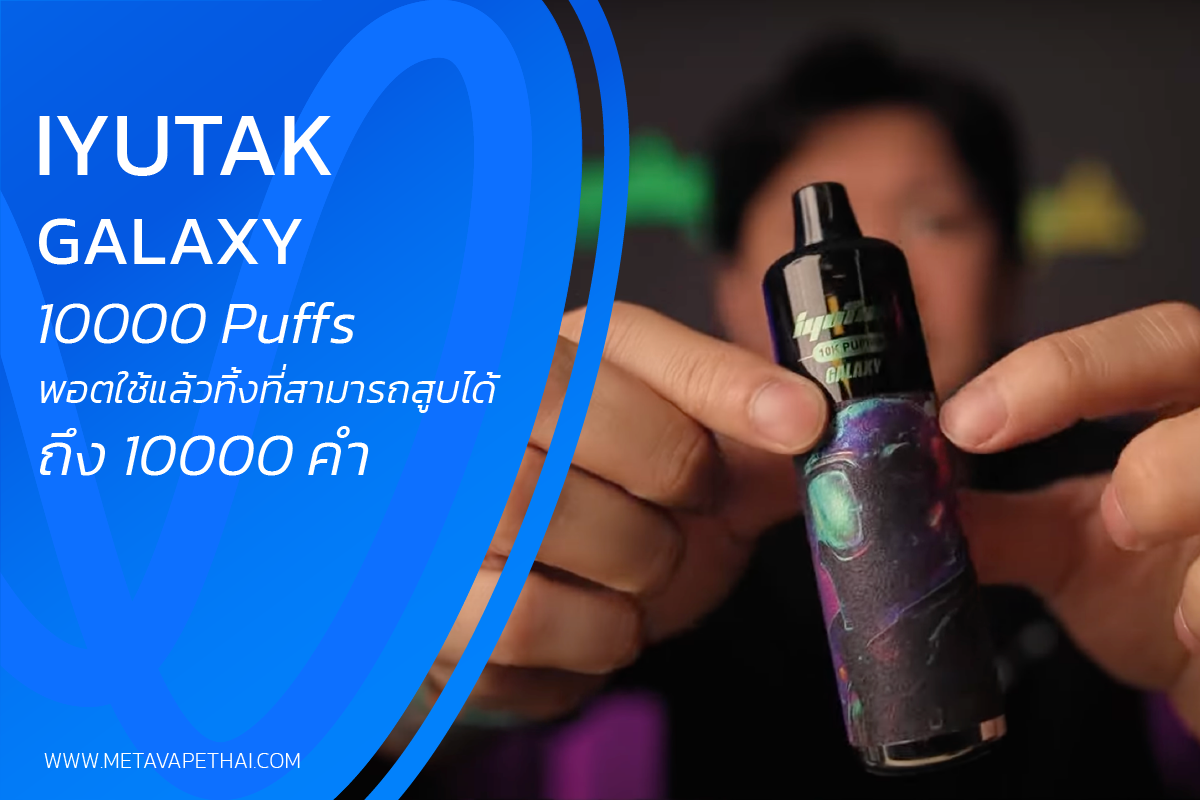 รีวิว Iyutak galaxy 10000คำ พอตใช้แล้วทิ้งดีไซน์แปลกใหม่ - meta