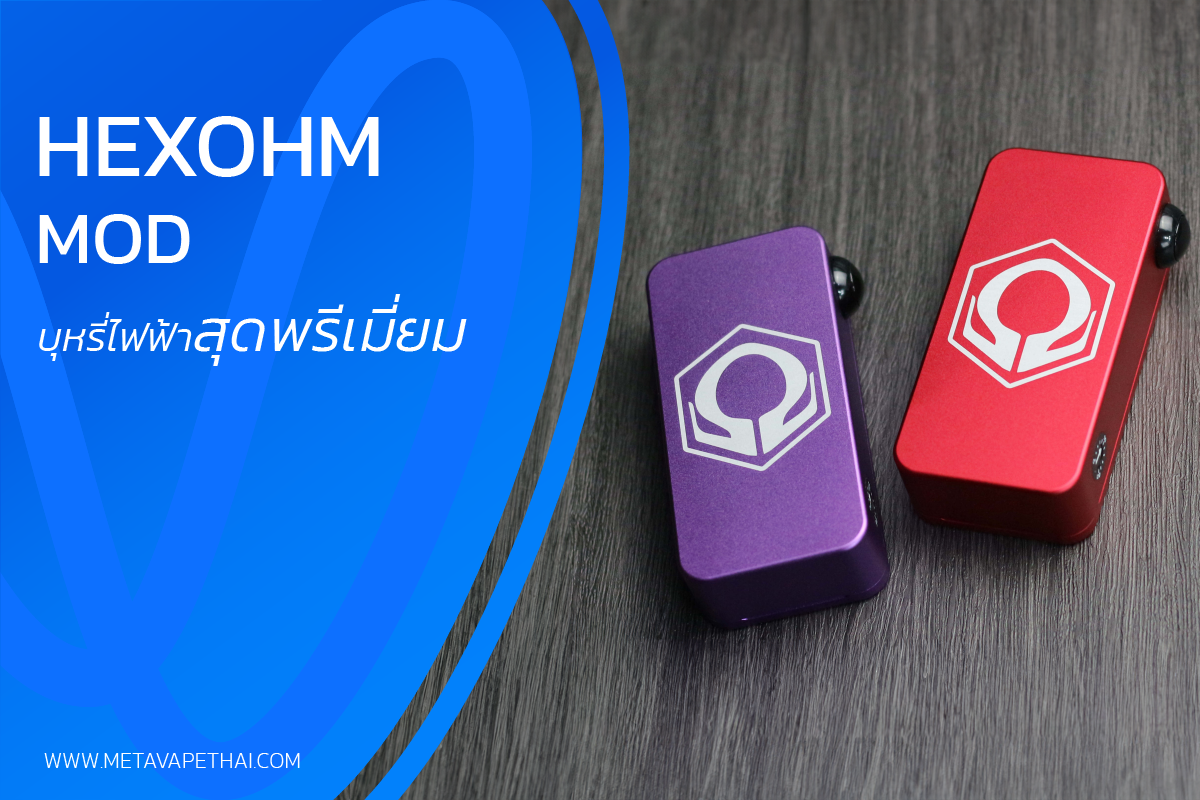 Hexohm mod บุหรี่ไฟฟ้าสุดพรีเมี่ยม - meta