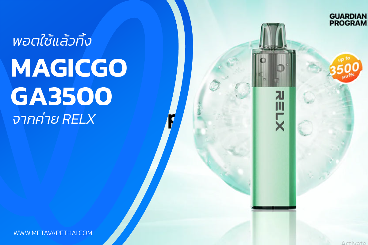 พอตใช้แล้วทิ้ง MAGICGO GA3500 จากค่าย RELX - meta