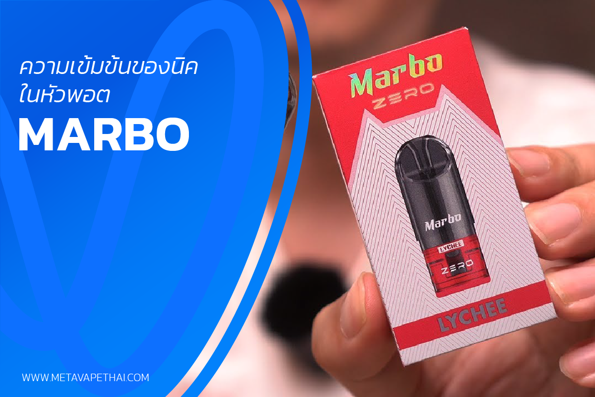 หัวพอต Marbo ความเข้มข้นของนิโคตินเท่าไร รีวิวการใช้งานและข้อดีต่างๆ - meta