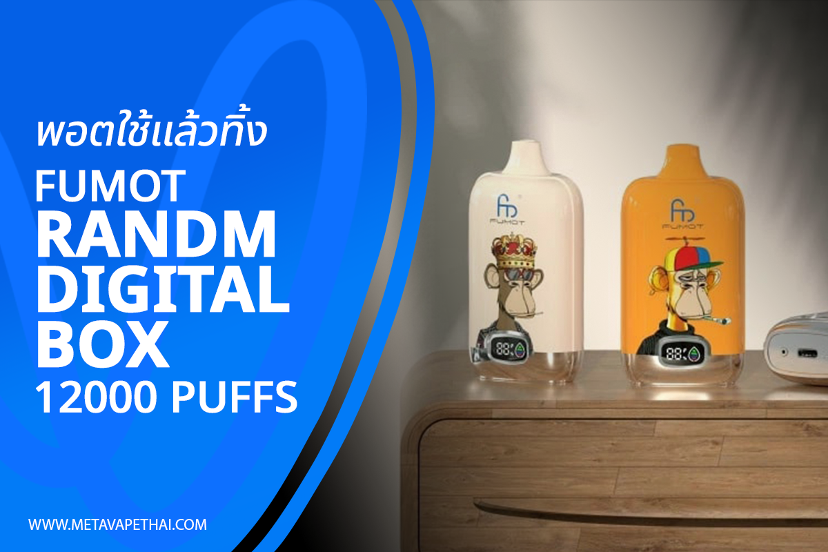 พอตใช้แล้วทิ้ง Fumot Randm Digital Box 12000 puffs - meta