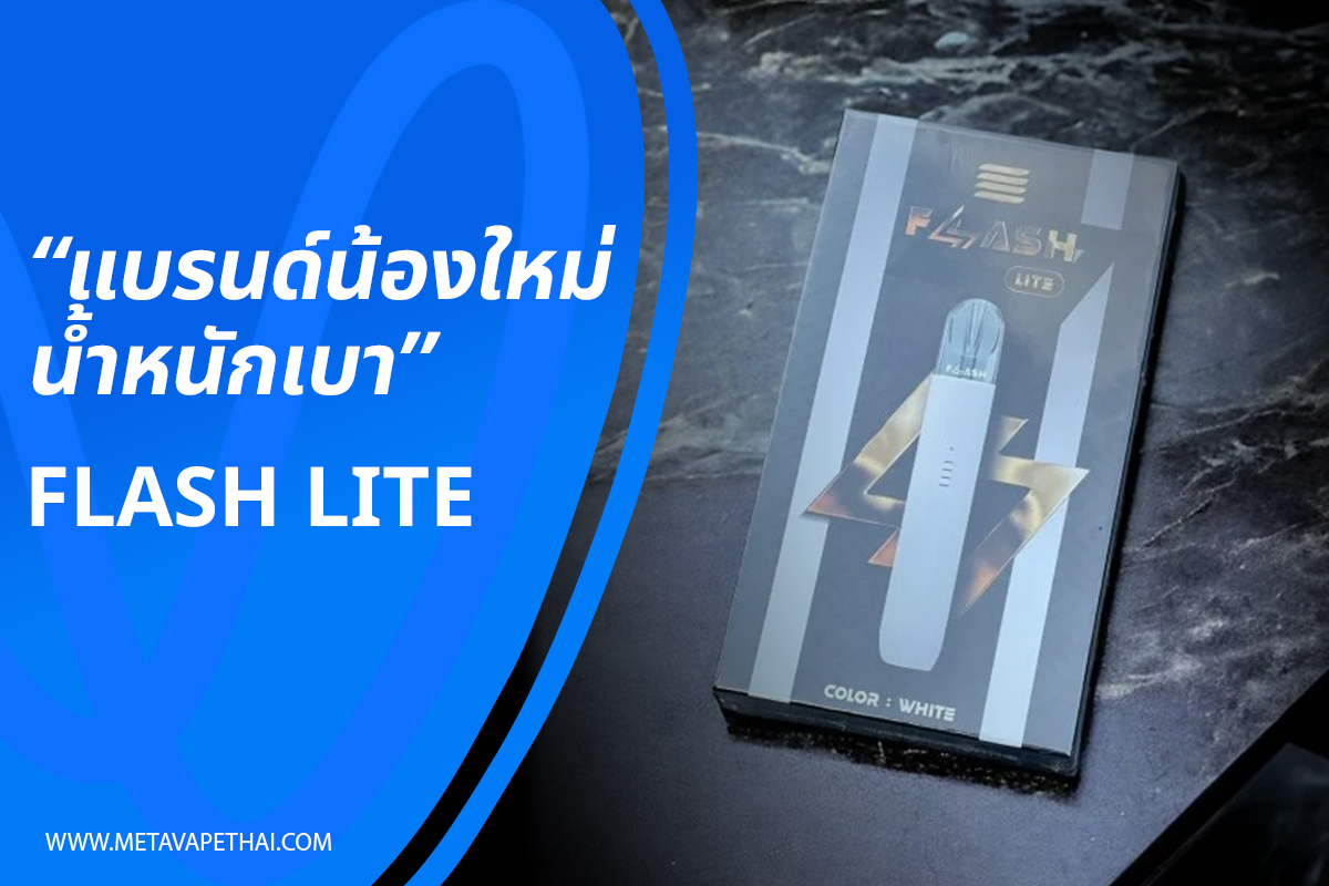 Flash Lite พอตเปลี่ยนหัว รูลมด้านหน้า Meta