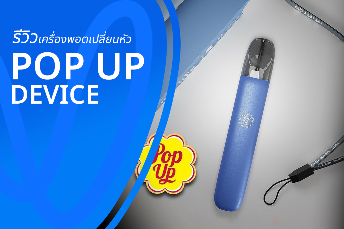 รีวิวเครื่องพอตเปลี่ยนหัว Pop Up Device - meta