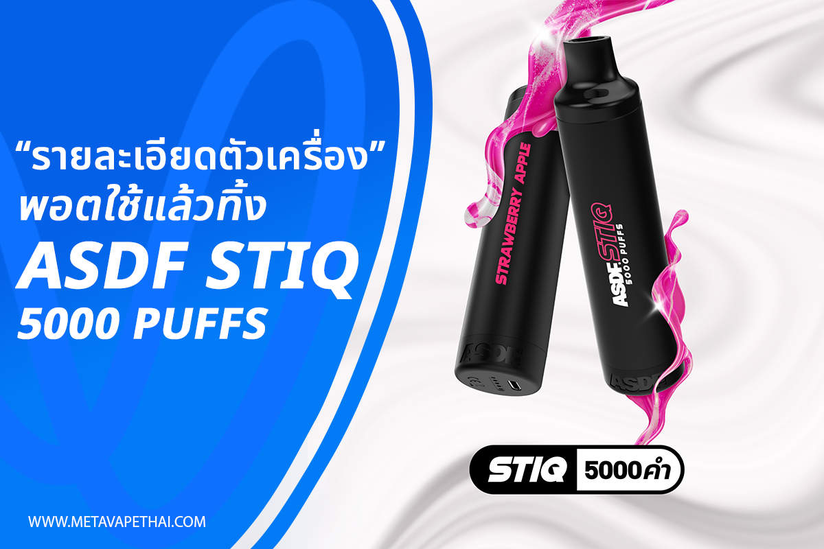 พอตใช้แล้วทิ้ง asdf stiq 5000 puffs - meta
