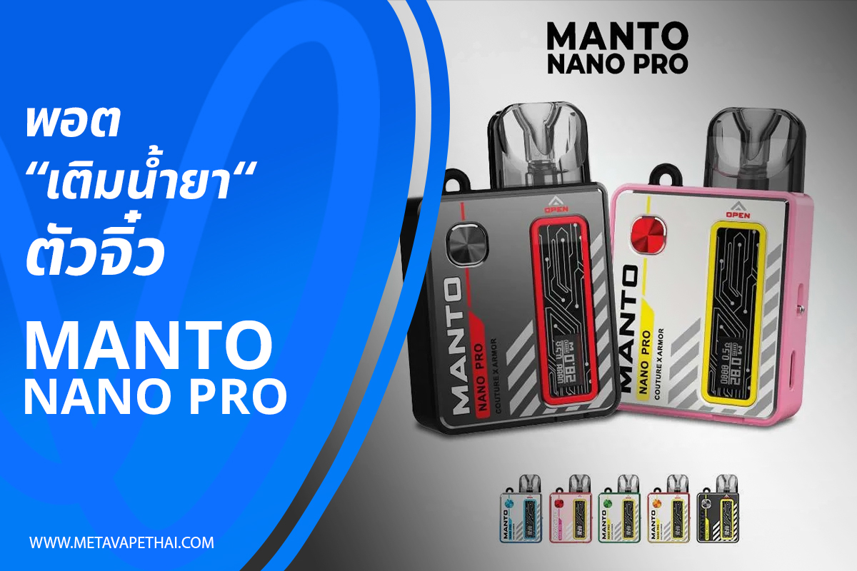 Manto Nano Pro พอตเติมน้ำยาตัวจิ๋ว - meta