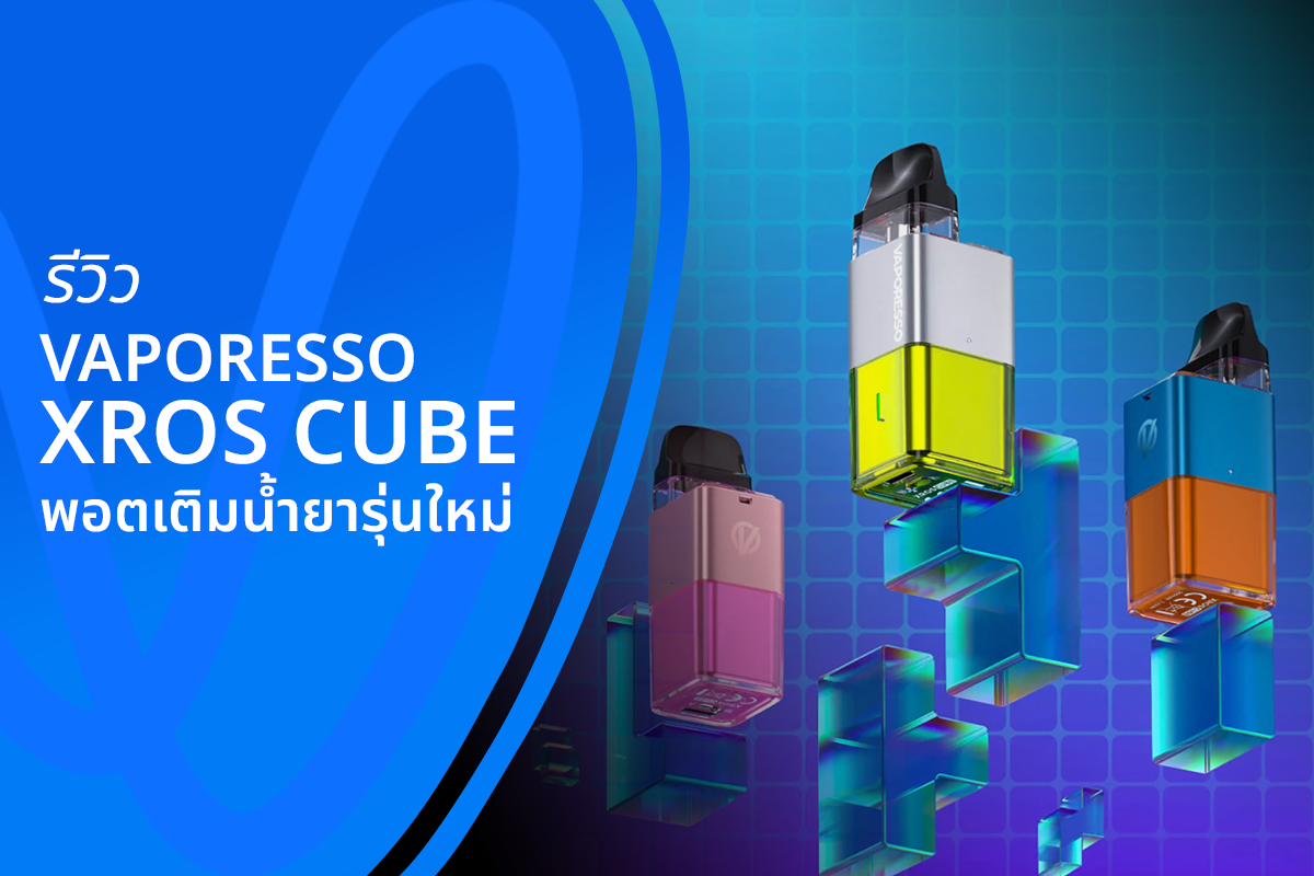 รีวิว Vaporesso XROS CUBE พอตเติมน้ำยารุ่นใหม่ - meta