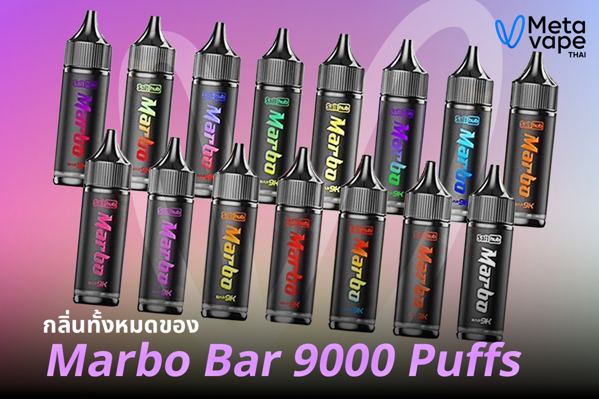 Marbo Bar 9000 Puffs อร่อยจริงมั้ย ออกมาเขย่าตลาดใช้แล้วทิ้ง - meta
