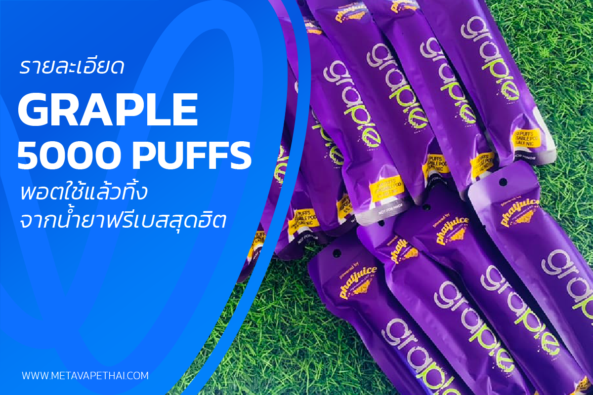 Graple 5000 Puffs พอตใช้แล้วทิ้ง จากน้ำยาในตำนาน - meta