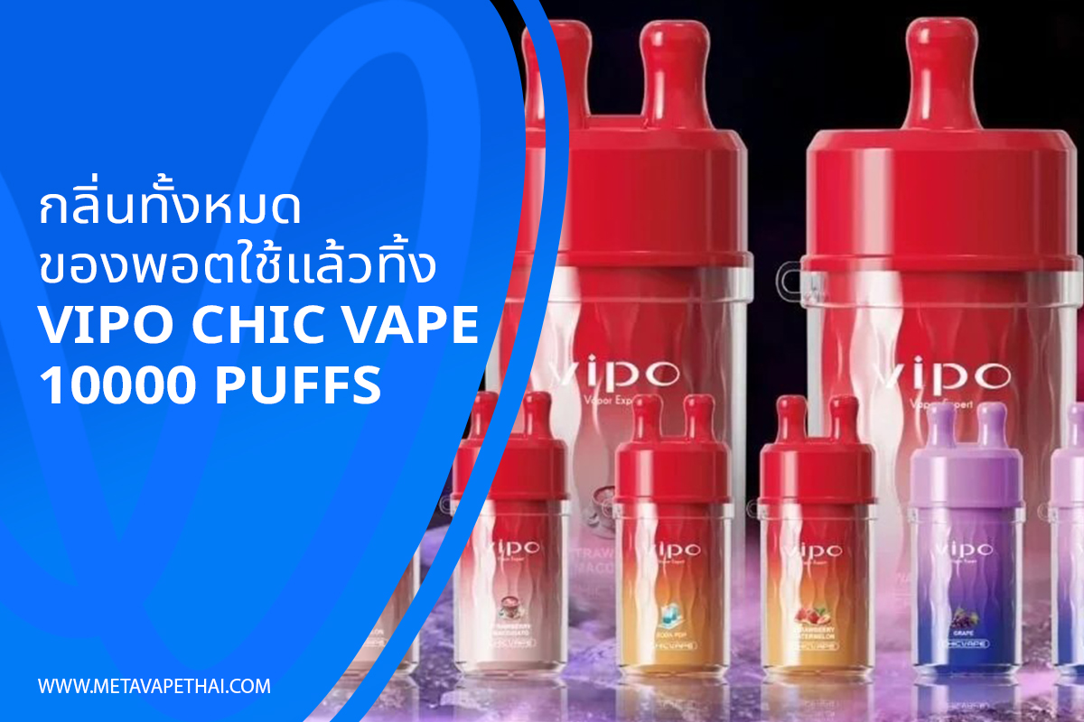 พอตใช้แล้วทิ้งสูบทางจมูก VIPO Chic Vape 10000 Puffs - meta