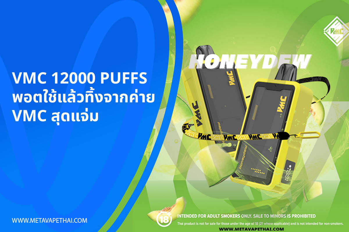VMC 12000 Puffs พอตใช้แล้วทิ้งจากค่าย vmc สุดแจ่ม - meta