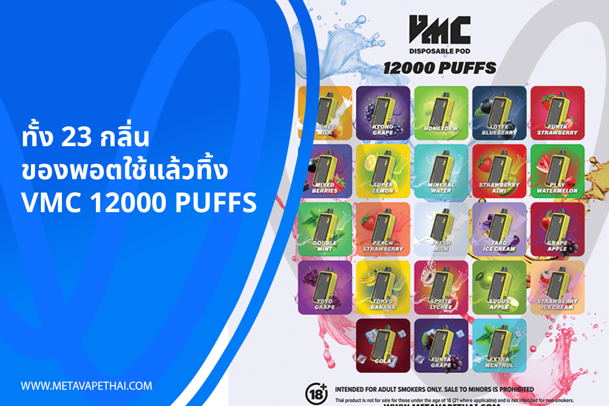 VMC 12000 Puffs พอตใช้แล้วทิ้งจากค่าย vmc สุดแจ่ม - meta