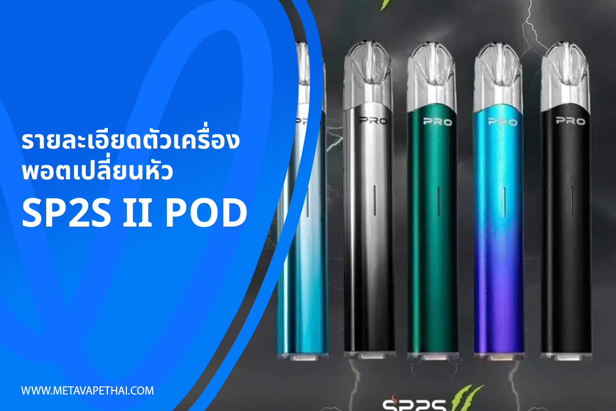 SP2s II Pod พอตเปลี่ยนหัวรุ่นใหม่ล่าสุดจาก SP2s - meta