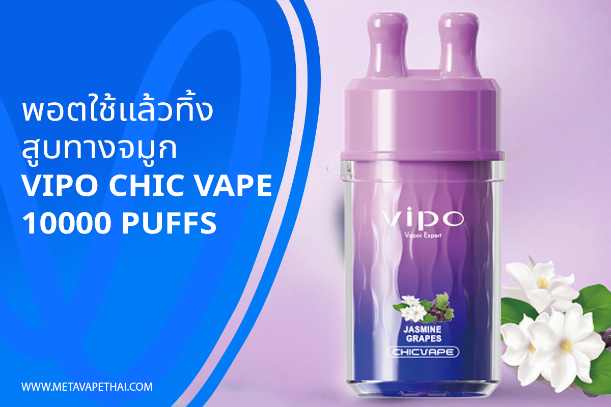 พอตใช้แล้วทิ้งสูบทางจมูก VIPO Chic Vape 10000 Puffs - meta