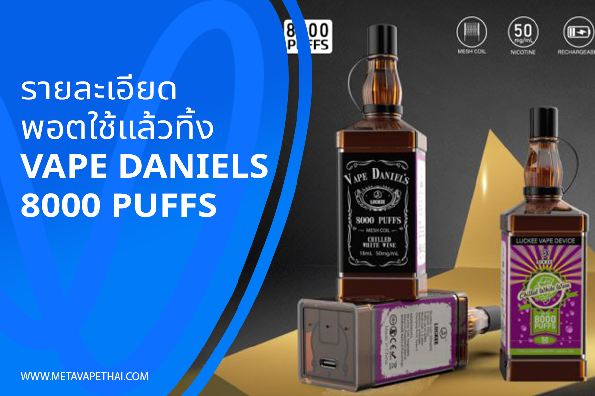 Vape Daniels พอตใช้แล้วทิ้งทรงขวด JACK Daniels 8000 puffs - meta