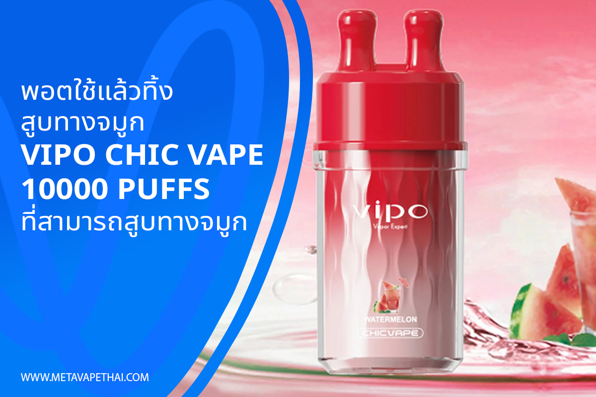 พอตใช้แล้วทิ้งสูบทางจมูก VIPO Chic Vape 10000 Puffs - meta