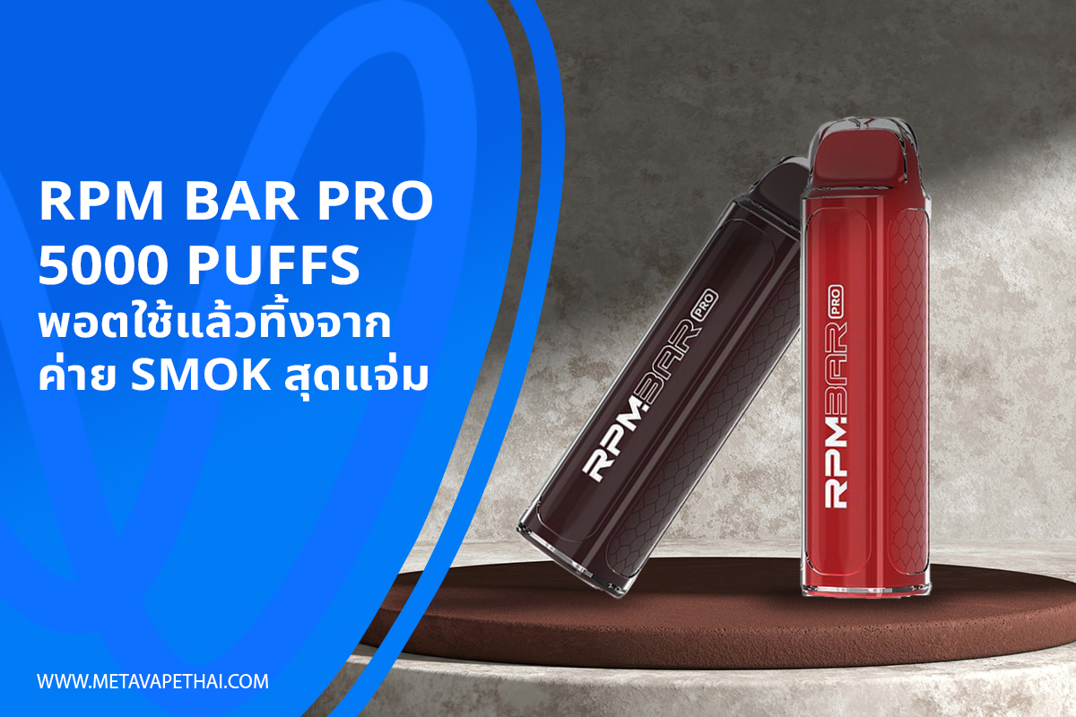 RPM BAR PRO 5000 PUFFS พอตใช้แล้วทิ้งจากค่าย SMOK สุดแจ่ม - meta