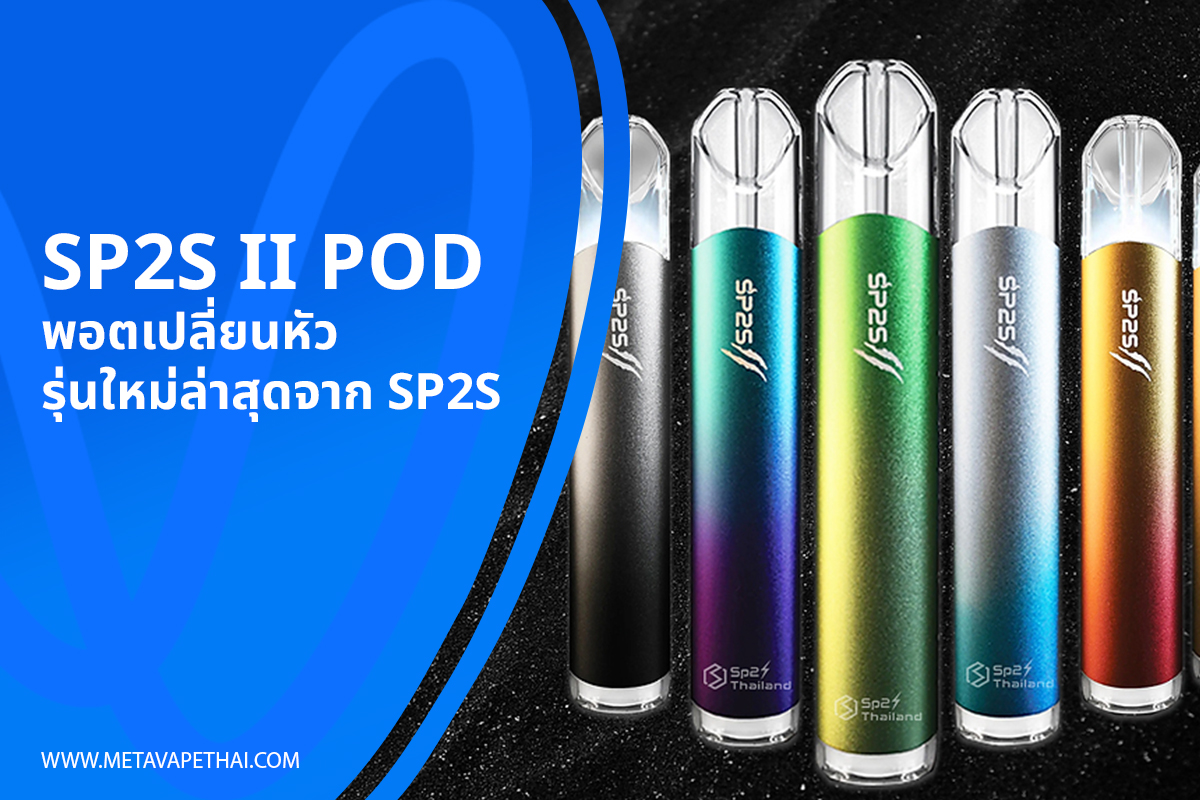 SP2s II Pod พอตเปลี่ยนหัวรุ่นใหม่ล่าสุดจาก SP2s - meta