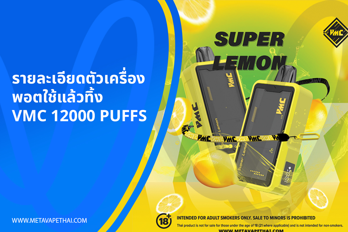 VMC 12000 Puffs พอตใช้แล้วทิ้งจากค่าย vmc สุดแจ่ม - meta