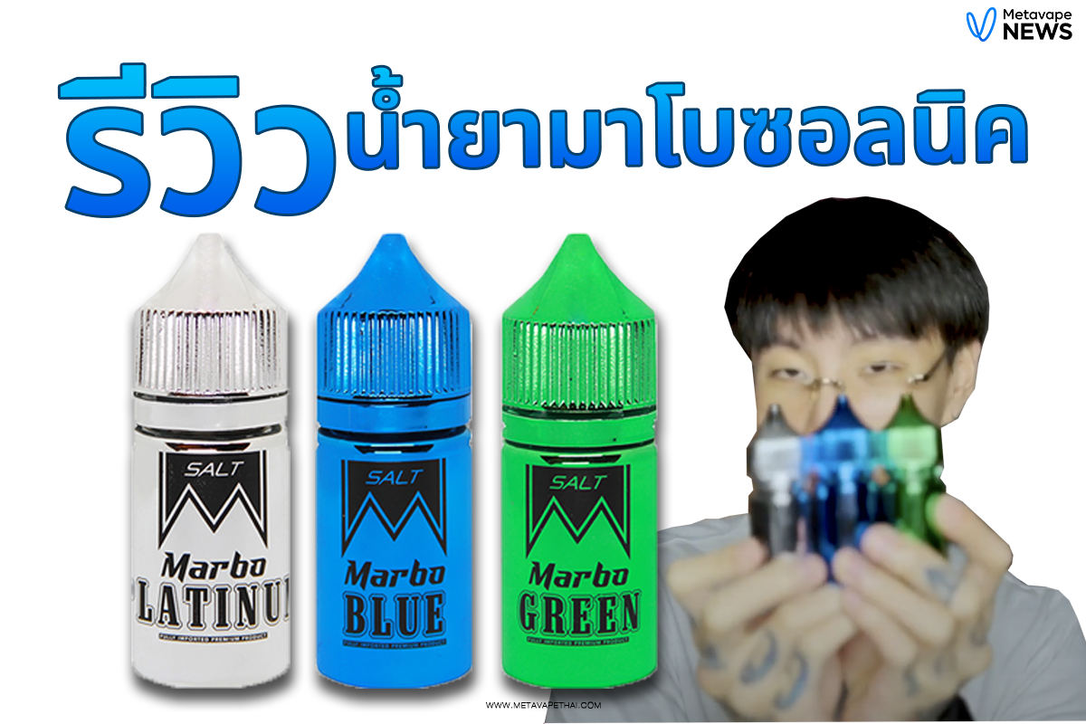 รีวิว น้ำยา Saltnic Marbo BLUE PLATINUM GREEN - meta