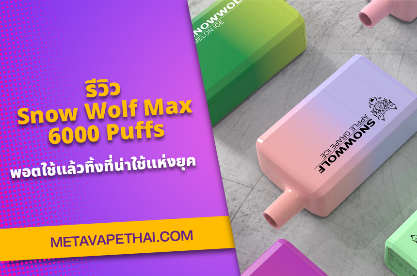 รีวิว SnowWolf Max 6000 Puffs พอตใช้แล้วทิ้งที่น่าใช้แห่งยุค - meta