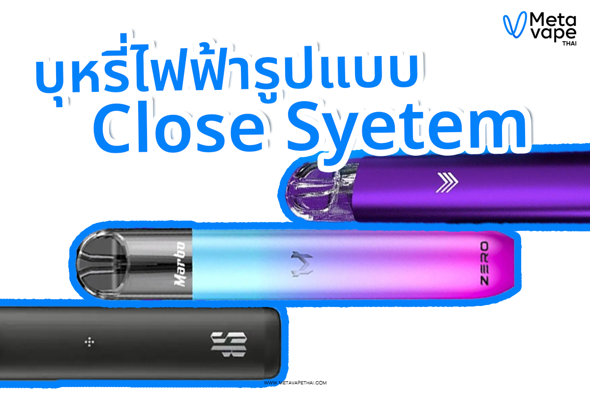 บุหรี่ไฟฟ้ามีกี่แบบ แล้วแบบไหนเหมาะกับเรา มาหาคำตอบไปด้วยกัน - meta