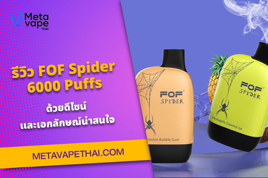 รีวิว FOF Spider 6000 Puffs ด้วยดีไซน์และเอกลักษณ์น่าสนใจ - meta