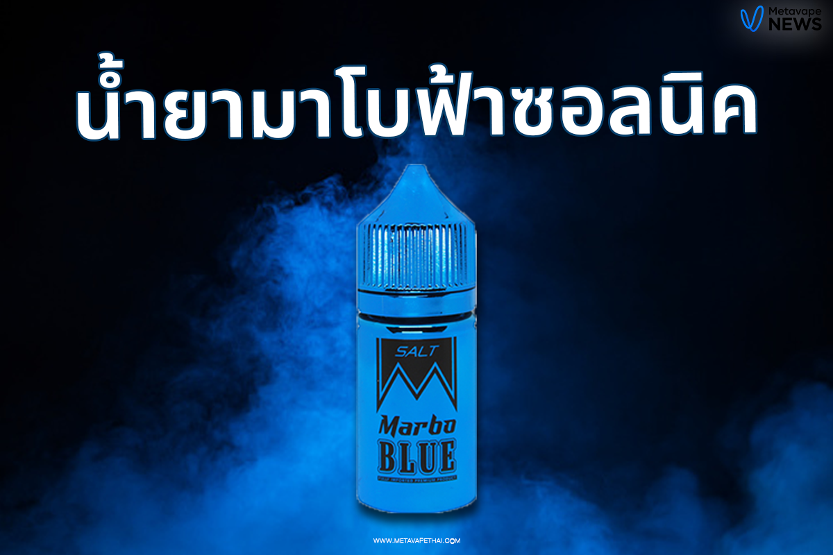 รีวิว น้ำยา Saltnic Marbo BLUE PLATINUM GREEN - meta