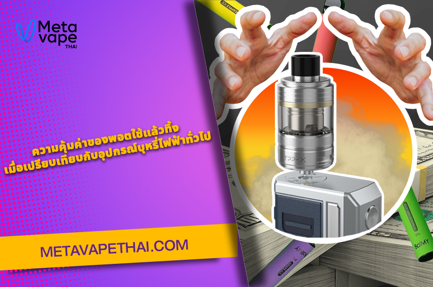 ความคุ้มค่าของพอตใช้แล้วทิ้งเมื่อเปรียบเทียบกับอุปกรณ์บุหรี่ไฟฟ้าทั่วไป - meta
