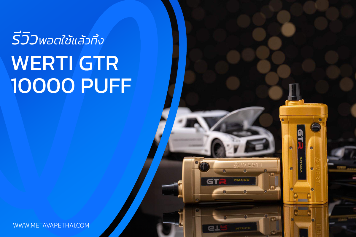 รีวิว พอตใช้แล้วทิ้ง Werti Gtr 10000 Puffs พอตใช้แล้วทิ้งรูปทรงสุดแปลก ...