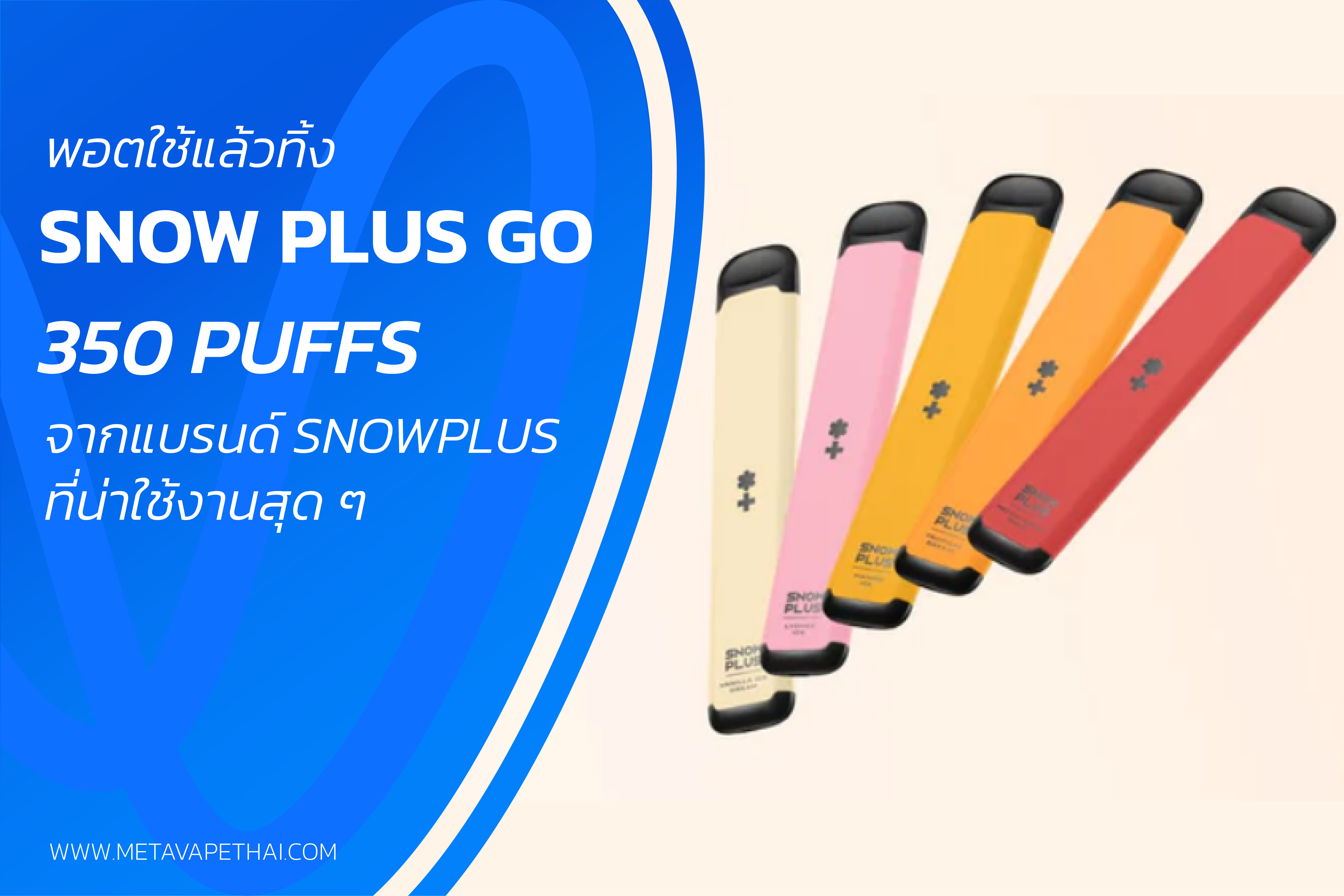 พอตใช้แล้วทิ้ง SNOW PLUS GO 350 PUFFS แบรนด์ SNOWPLUS - meta