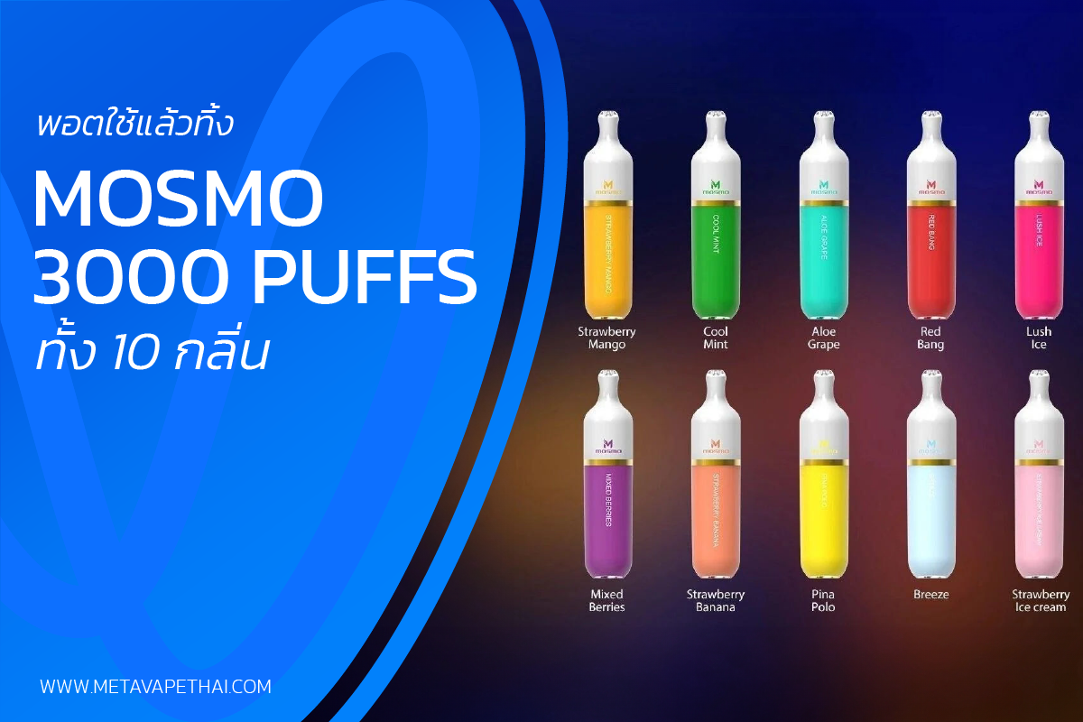 รีวิว Mosmo 3000 Puffs พอตใช้แล้วทิ้งที่มีรูปทรงแปลกใหม่ไม่ซ้ำใคร - meta