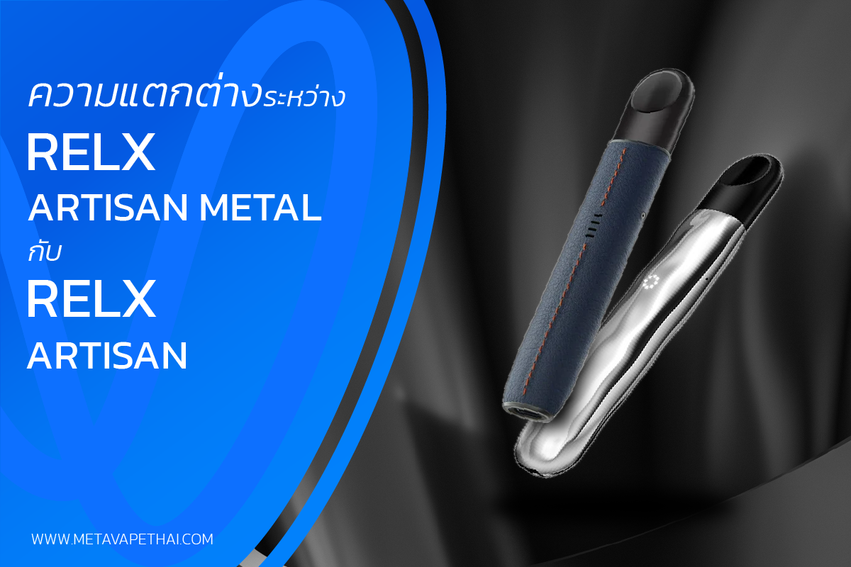 Relx Artisan Metal พอตเปลี่ยนหัวสุดพรีเมี่ยมจากแบรนด์ relx - meta