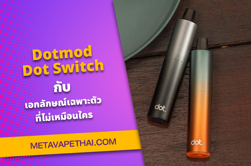 Dotmod - Dot Switch กับเอกลักษณ์เฉพาะตัวที่ไม่เหมือนใคร - meta