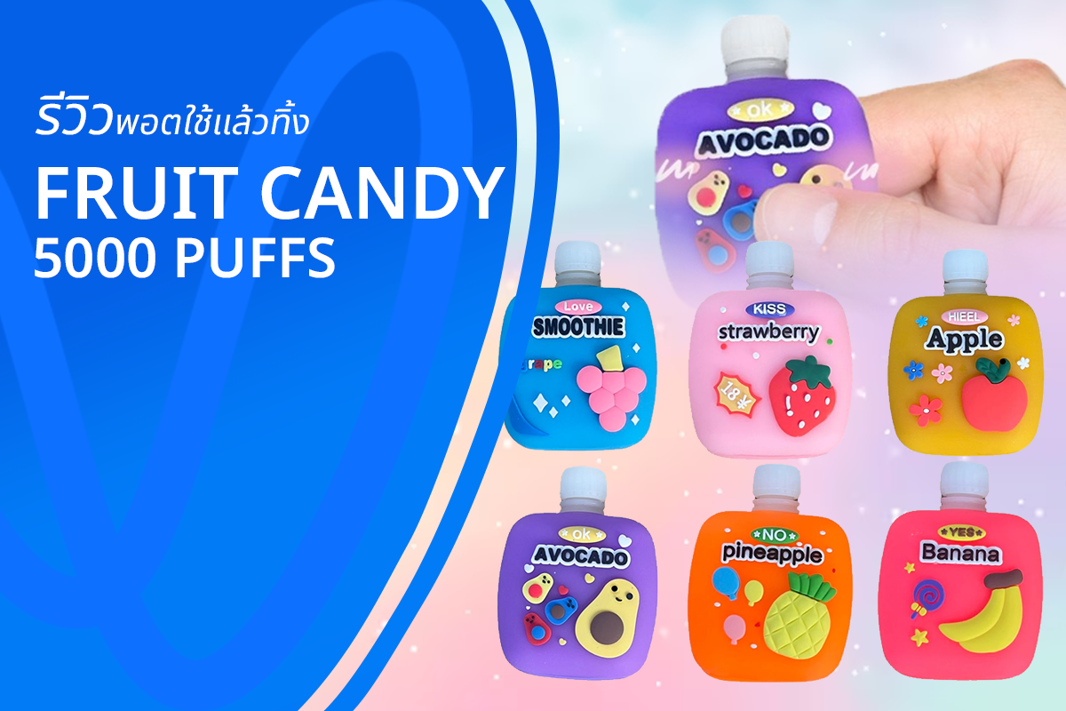 รีวิว Fruit Candy 5000 Puffs พอตใช้แล้วทิ้งหน้าตาตะมุตะมิ - meta