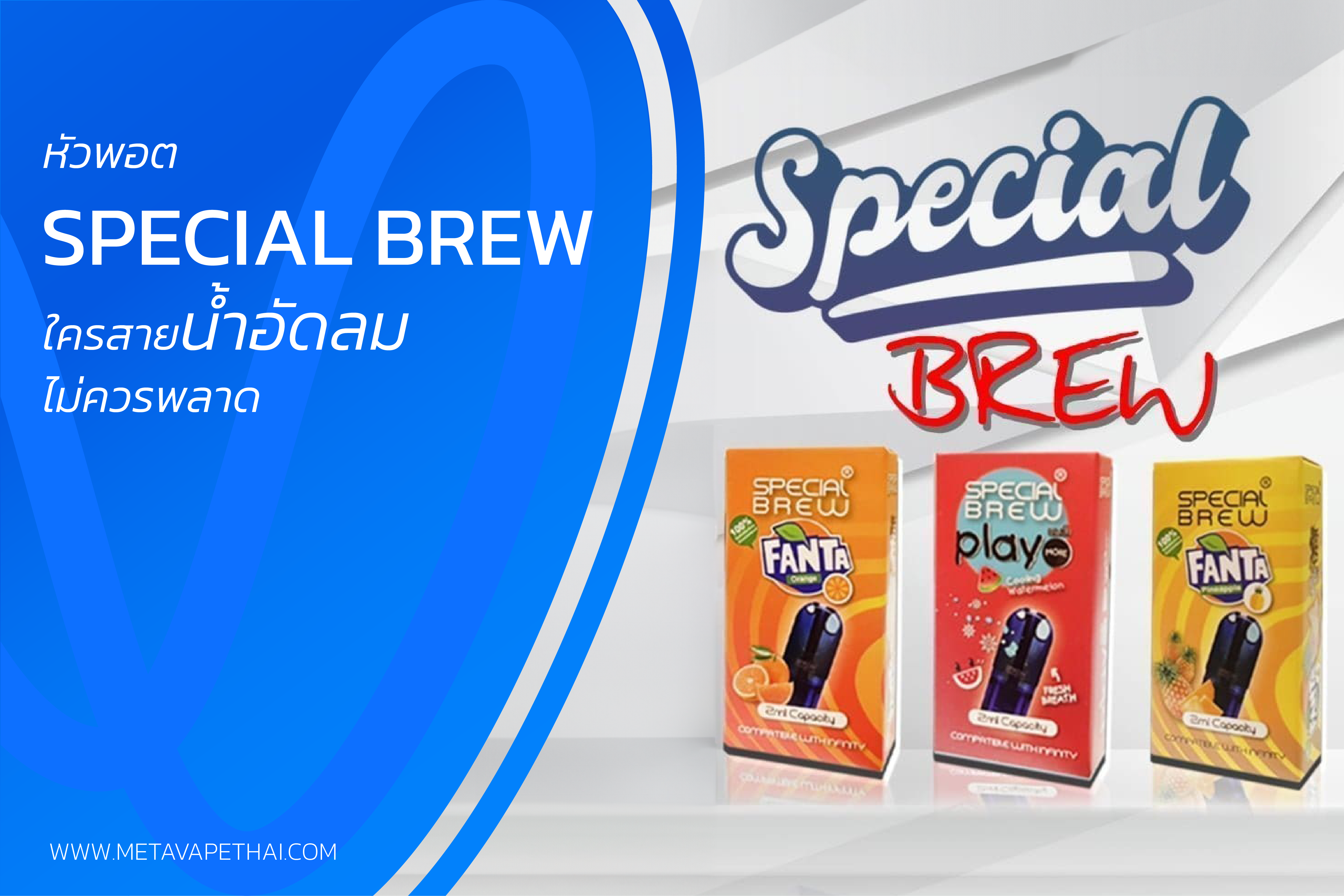 หัวพอต Special Brew ใครสายน้ำอัดลม ไม่ควรพลาด - meta
