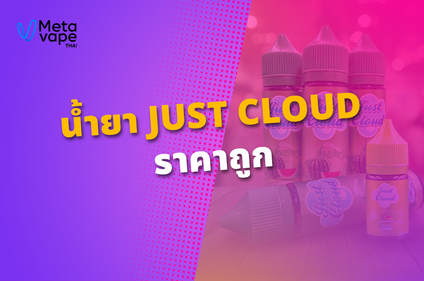น้ำยา JUST CLOUD น้ำยาสายผลไม้ที่น่าหลงไหล - meta