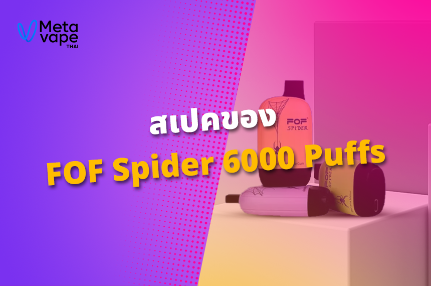 รีวิว FOF Spider 6000 Puffs ด้วยดีไซน์และเอกลักษณ์น่าสนใจ - meta