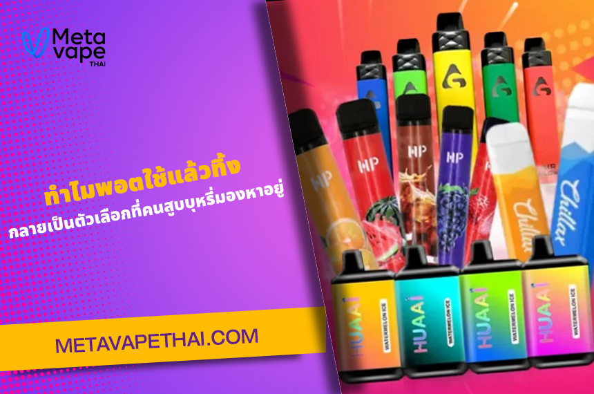 ทำไมพอตใช้แล้วทิ้งกลายเป็นตัวเลือกที่คนสูบบุหรี่มองหาอยู่ ? - meta